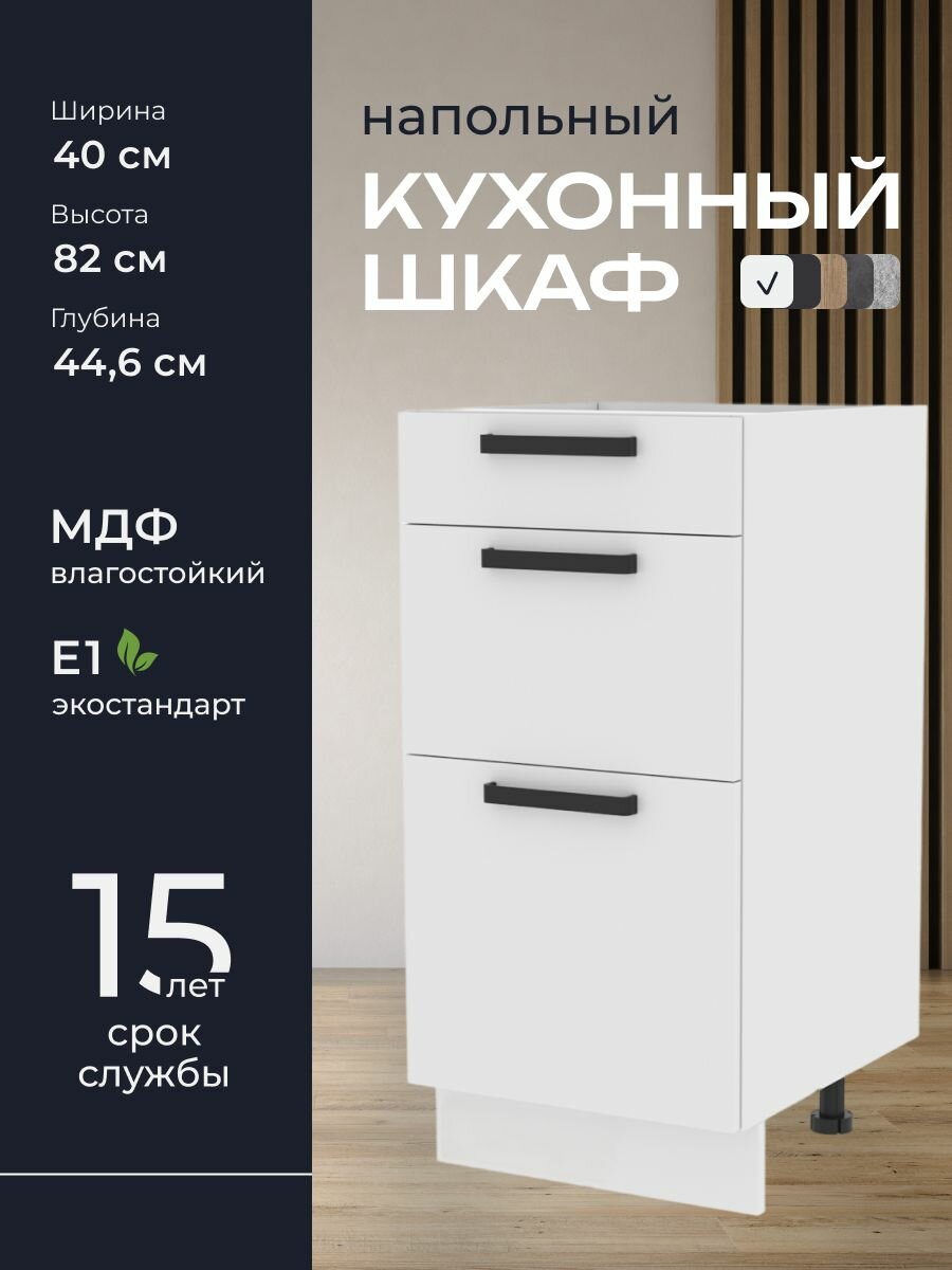 Кухни про, Кухонный шкаф, напольный модуль Н43, ширина 40 см влагостойкий МДФ, цвет: Белый, 40х82х44,6 см 1 шт.