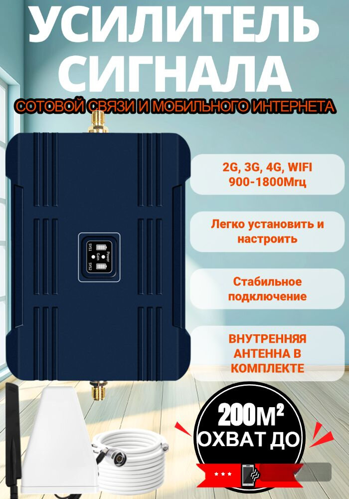 Усилитель сотовой связи и интернета 2G 3G 4G (900 /1800 МГц )до200 м2, дальность 20 км