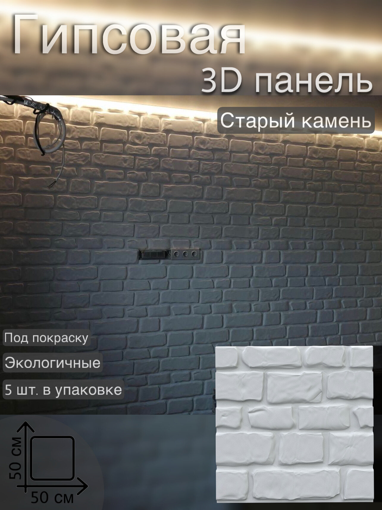 Гипсовая 3D панель "Старый камень" для стен, в упаковке 5 шт, площадь 1,25 м2, декоративная, кирпич, для интерьера