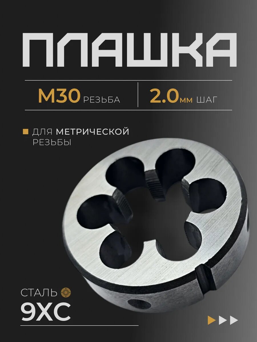 Плашка М30х2.0 мм сталь 9ХС для резьбы 1 штука