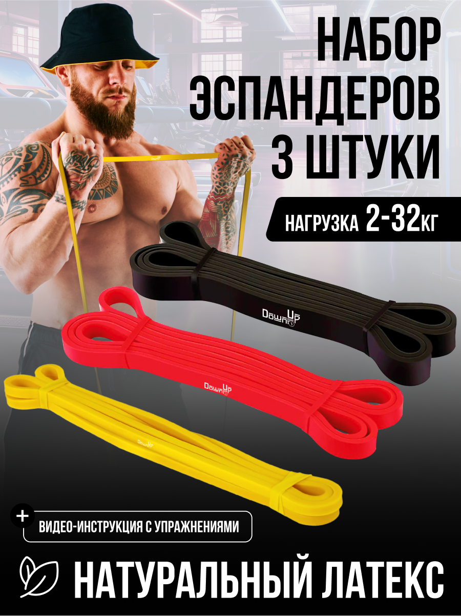 Резинки для фитнеса набор 3шт. DownUp латексные нагрузка 2-32 кг