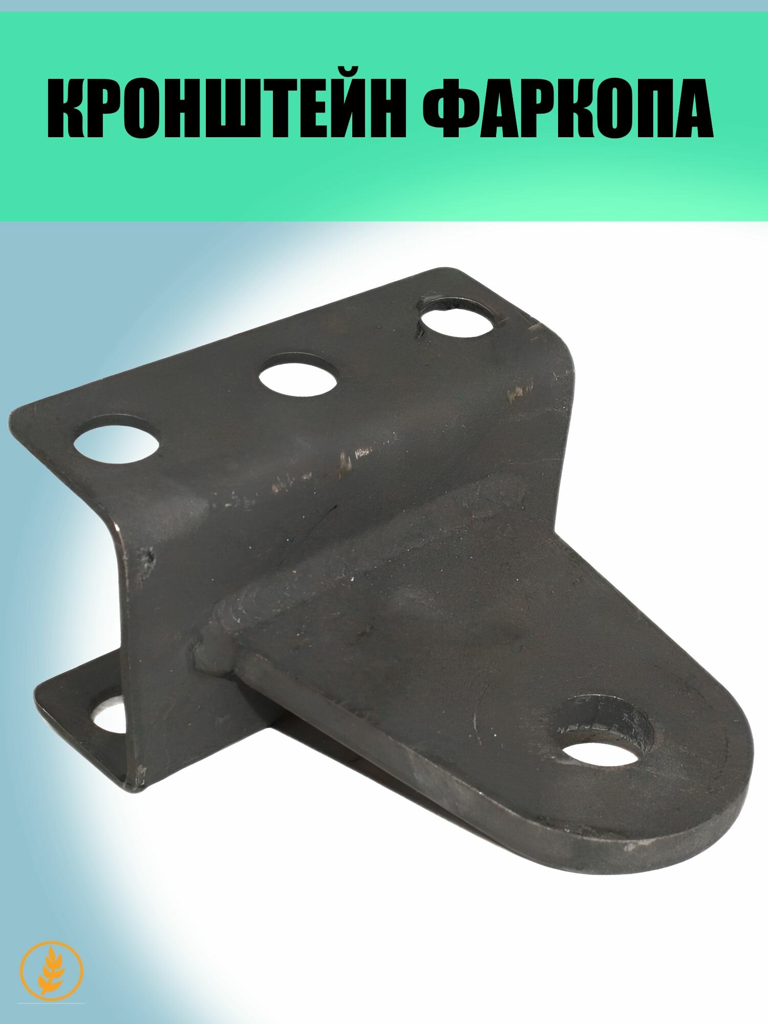 Кронштейн фаркопа лазер/ Прицепное устройство для мотоблока