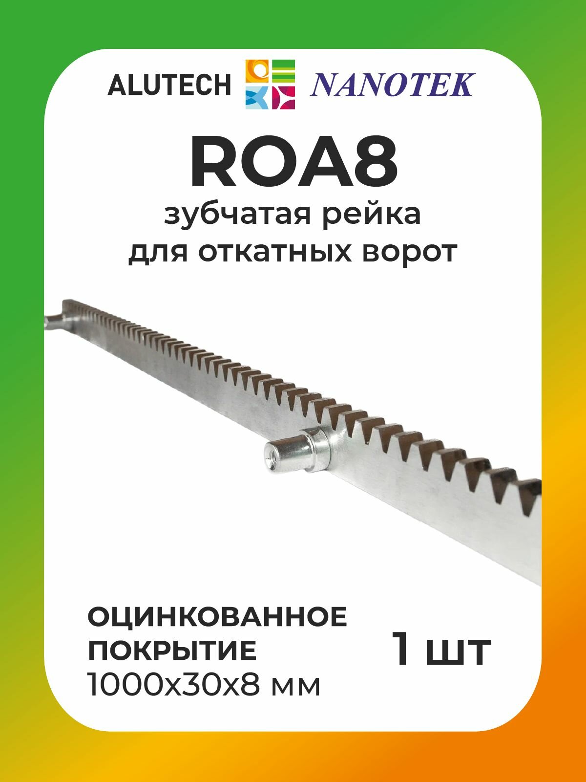Зубчатая рейка оцинкованная ROA8 для откатных ворот М4 30х8х1000 мм (в комплекте 1 шт)