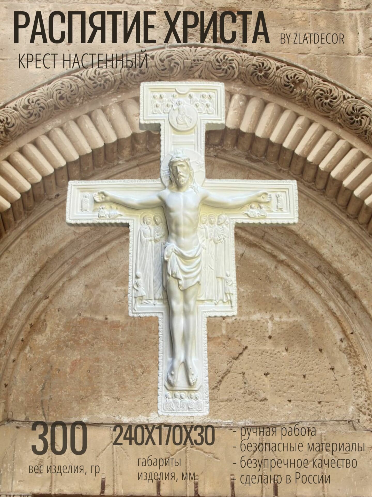 Декор, крест настенный "Распятие Христа", белый от ZlatDecor