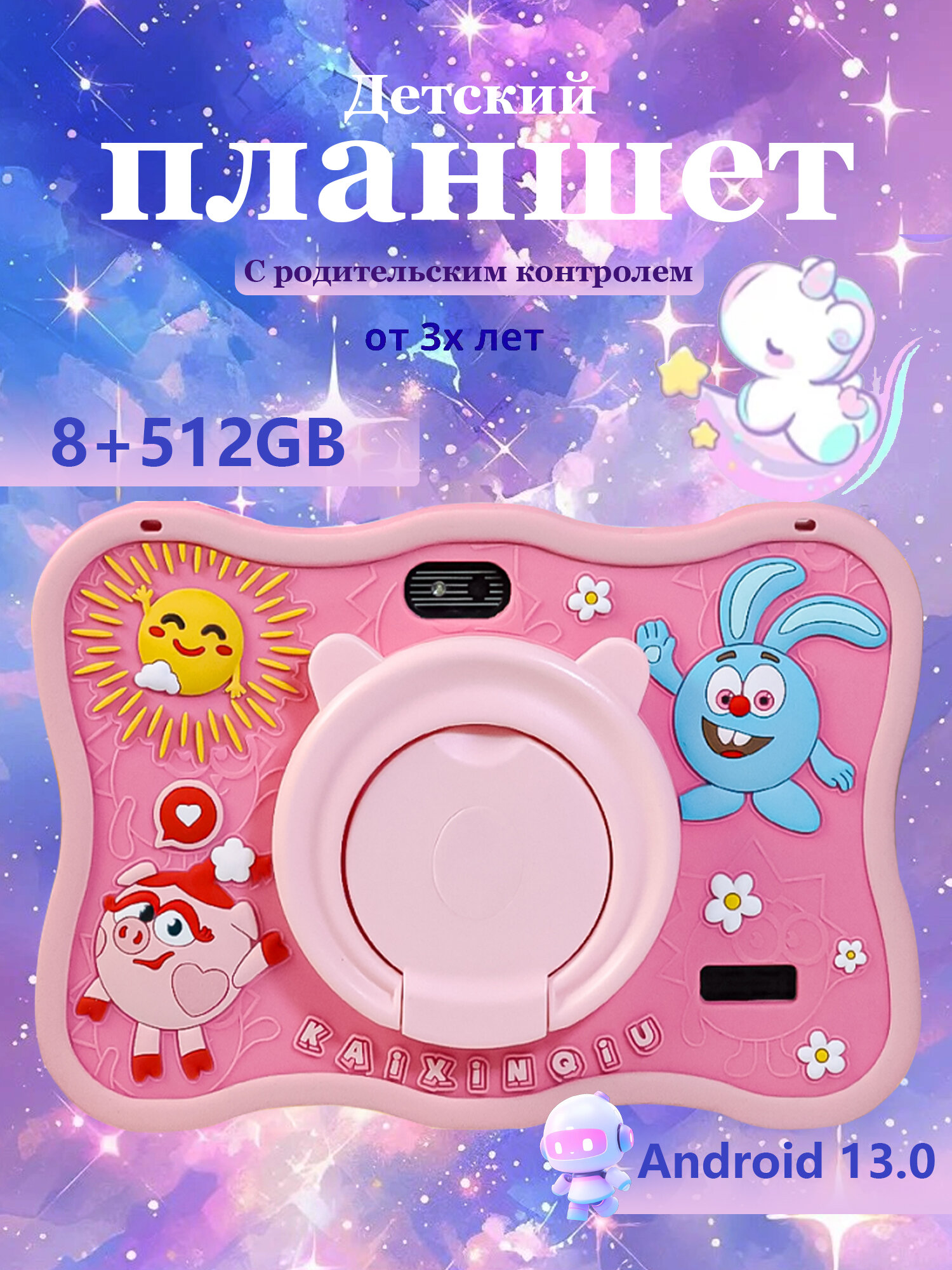 Детский планшет — отличный инструмент для развлечений и обучения, 8+512 ГБ.