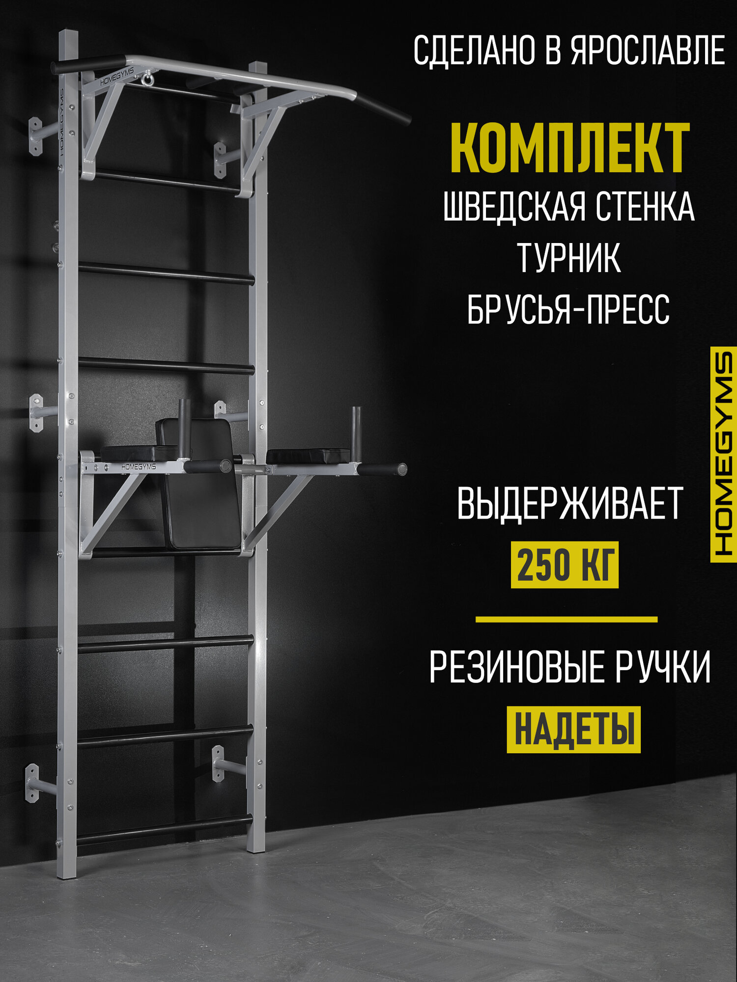 Шведская стенка настенная HOMEGYMS с турником и брусьями-пресс для взрослых и детей, комплект, серый