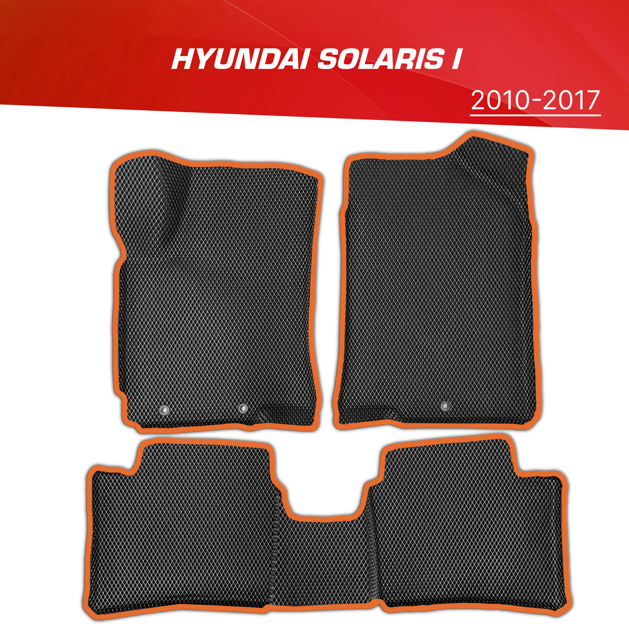 Коврики EVA 3D с бортами Hyundai Solaris I (2010-2017) / ковры ЕВА 3д с бортиками Хендай Солярис 1