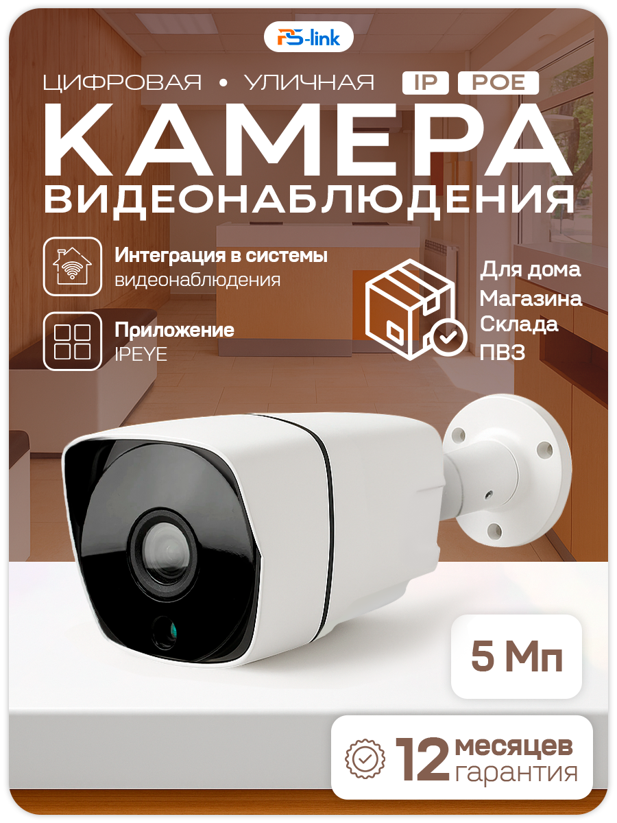 Уличная камера видеонаблюдения PS-link IP105-YE 5Мп, PoE, облачное хранилище, приложение IPeye, ночная съемка, IP66