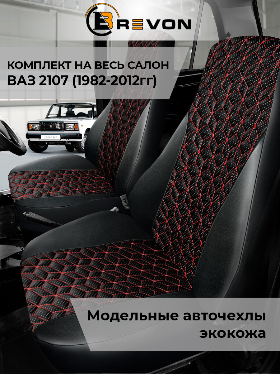 Модельные чехлы ВАЗ-2107 Жигули LADA Семерка Классика из экокожи