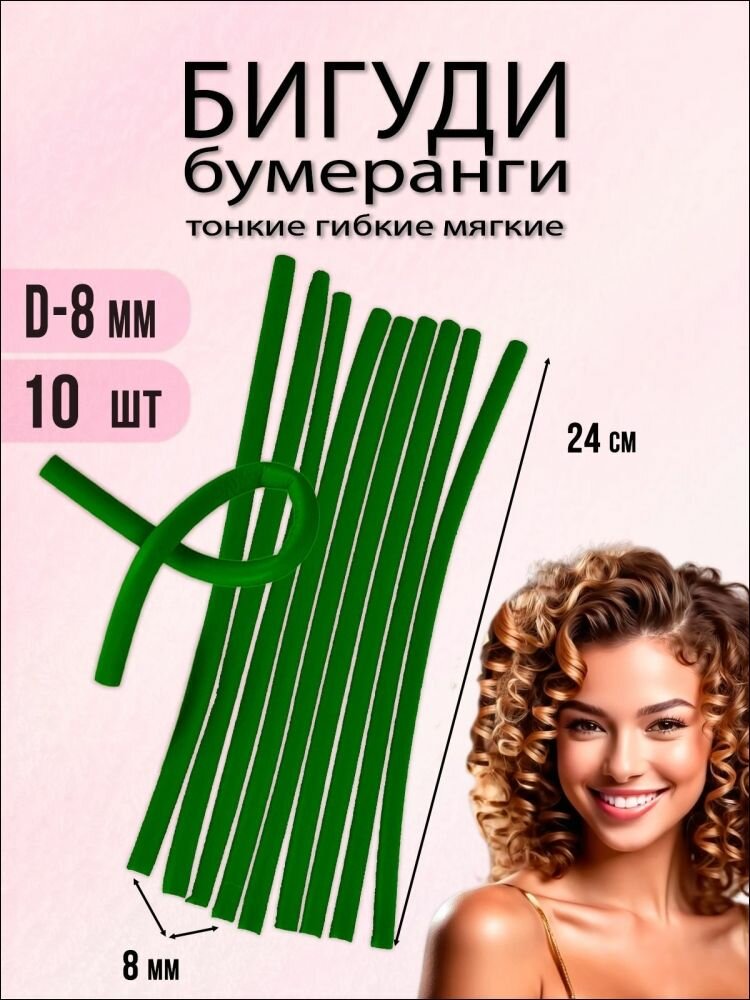 Бигуди Бумеранги, папильотки d 8 мм, 24 см, 10 шт, зелёные