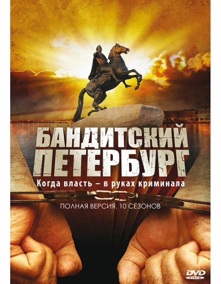 Бандитский Петербург 10 Сезонов (92 серии) (4DVD)