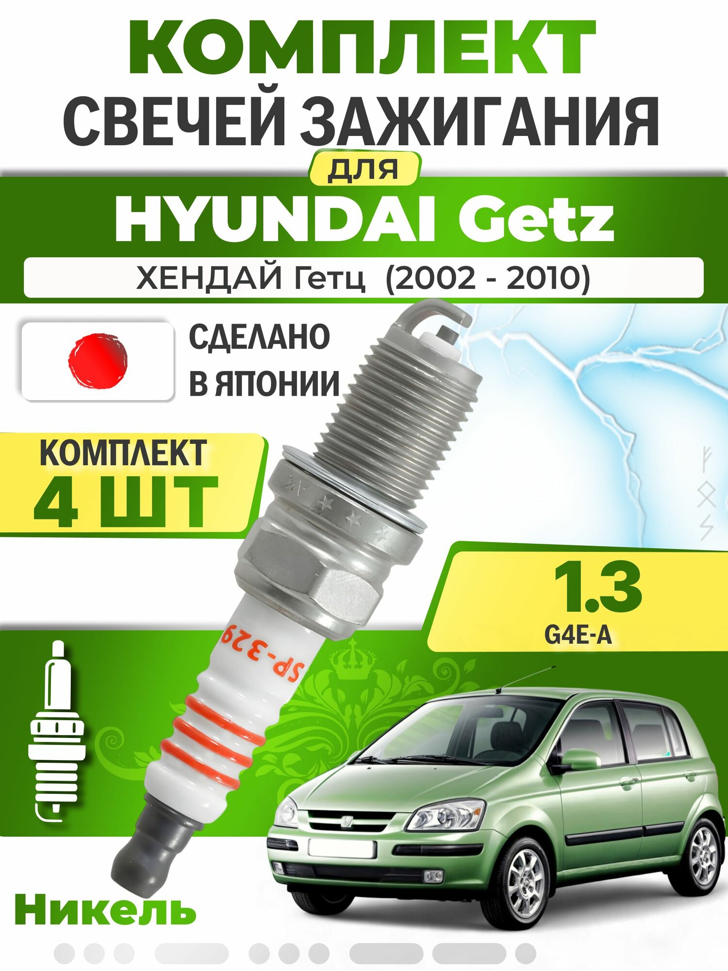 Свечи зажигания для Hyundai Getz 1,3, комплект 4 шт / 2002 2003 2004 2005 2006 2007 2008 2009 2010 / Двигатель G4E-A 1,3 л