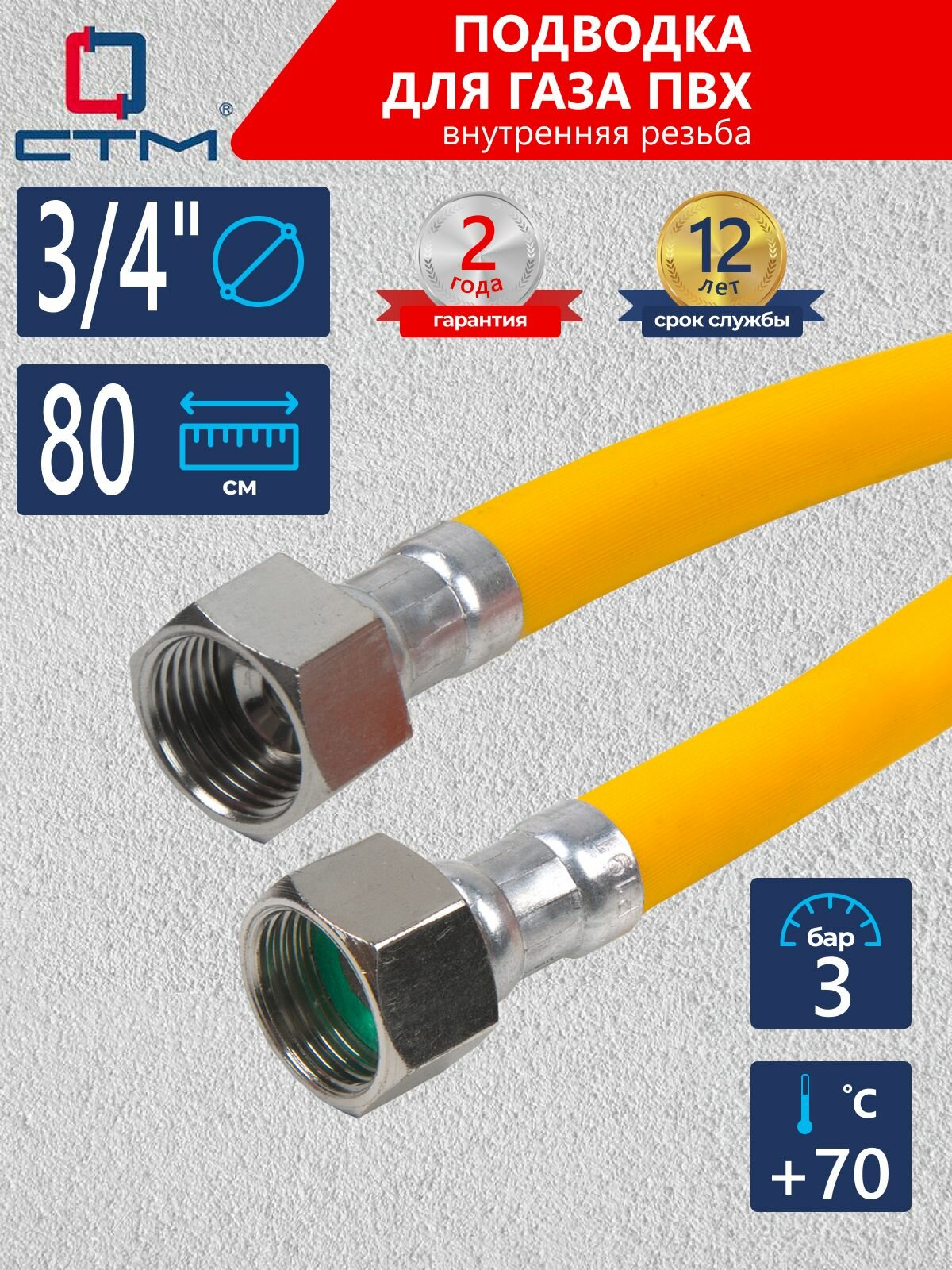 Шланг для газа ПВХ СТМ 3/4" 0,8м, внутренняя резьба, CGVF3408