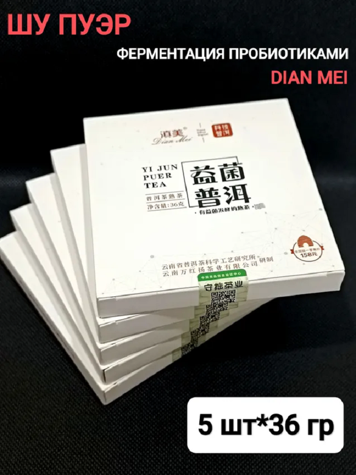 Шу пуэр Dian Mei ферментация пробиотиками, 2020 г, 5 штук по 36 гр, Юньнань, Китай. Настоящий китайский черный чай пуэр