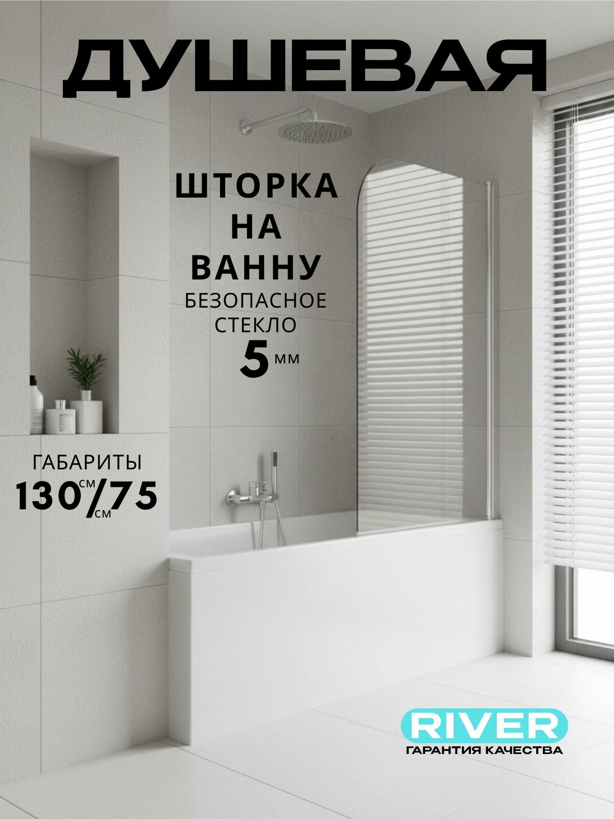 BAIKAL 75 ПР Ограждение на ванну