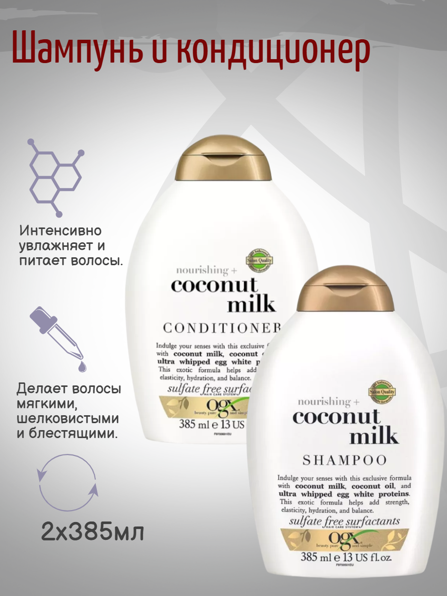Набор OGX Шампунь и кондиционер Coconut Milk Питательный с кокосовым молоком 2x385мл
