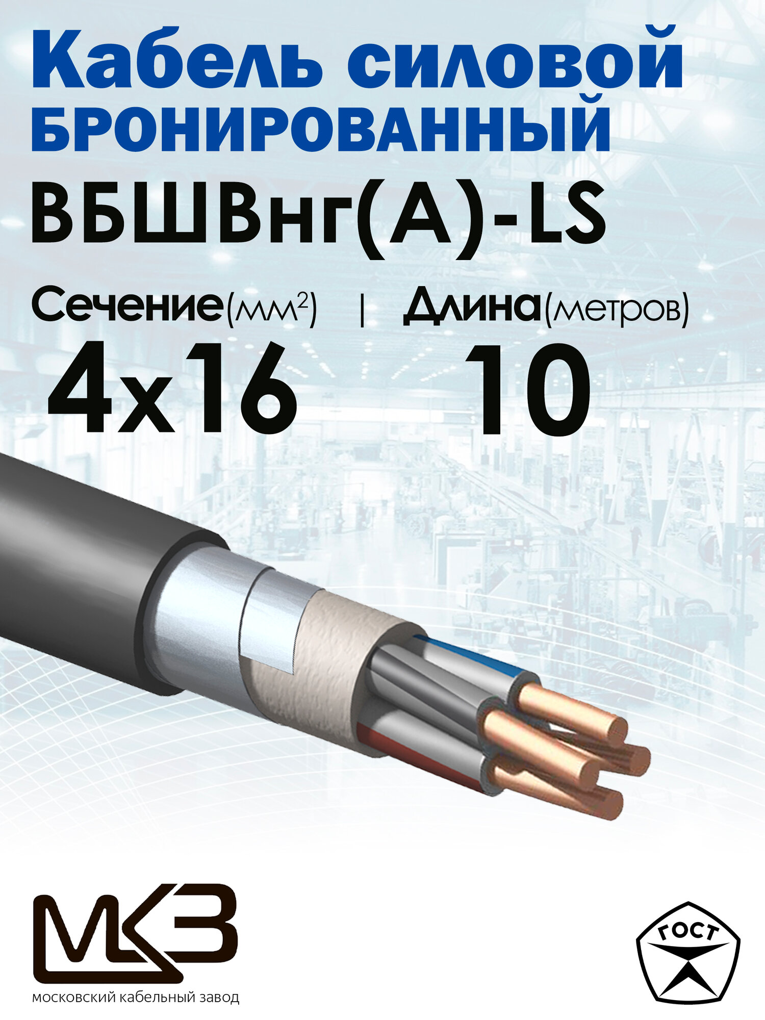 Кабель силовой бронированный ВБШвнг(А)-LS 4x16 10метров МКЗ ГОСТ