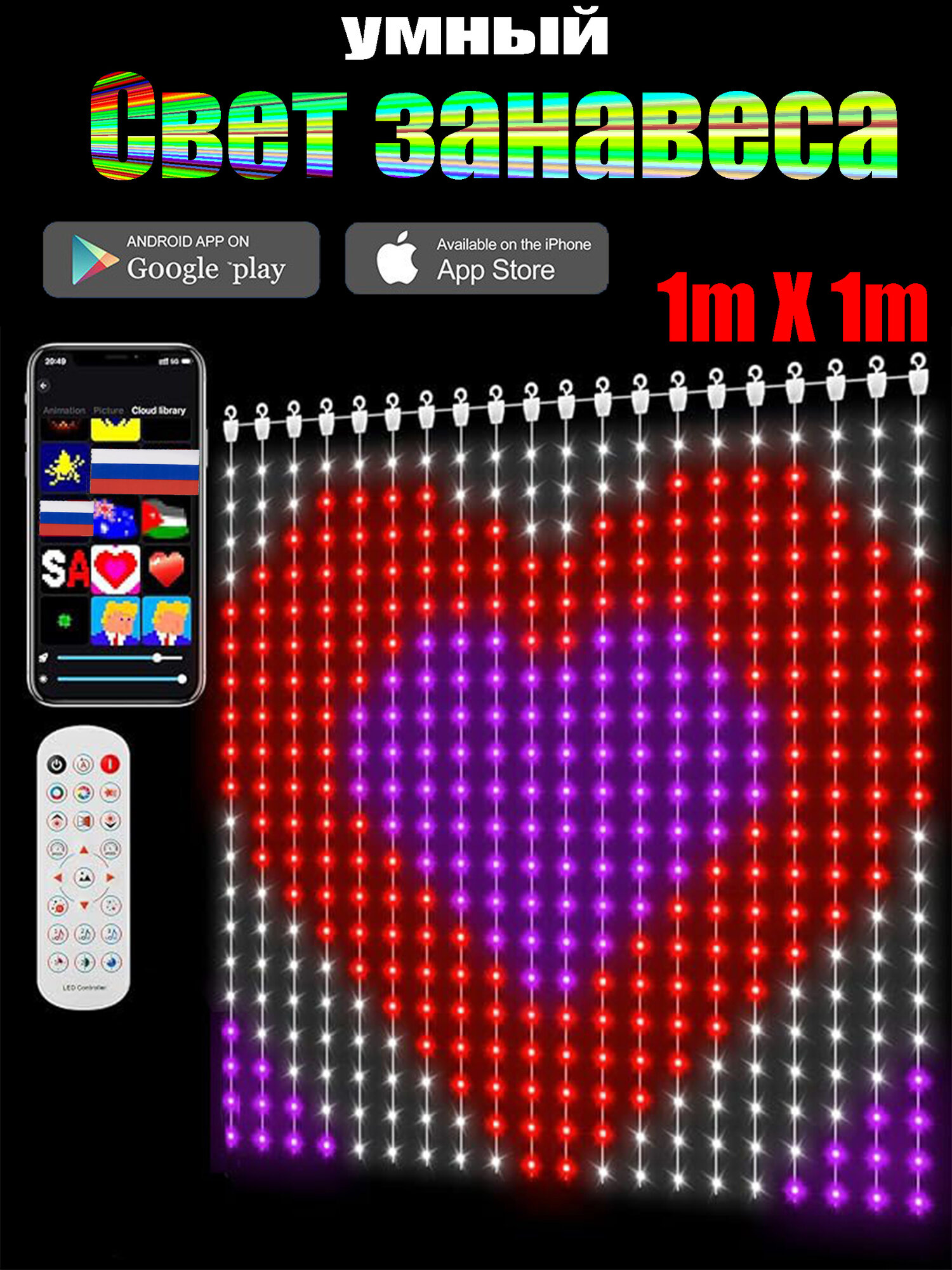 Умная гирлянда занавес RGB с дистанционным управлением 1M*1M
