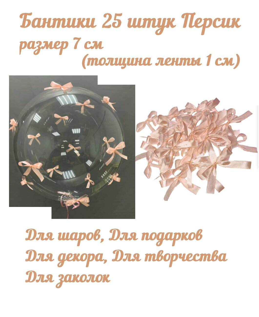 Бантики 25 штук , Персиковые, Для Воздушных шаров, Для подарков, Для заколок. Для декора. Атласные 7 см