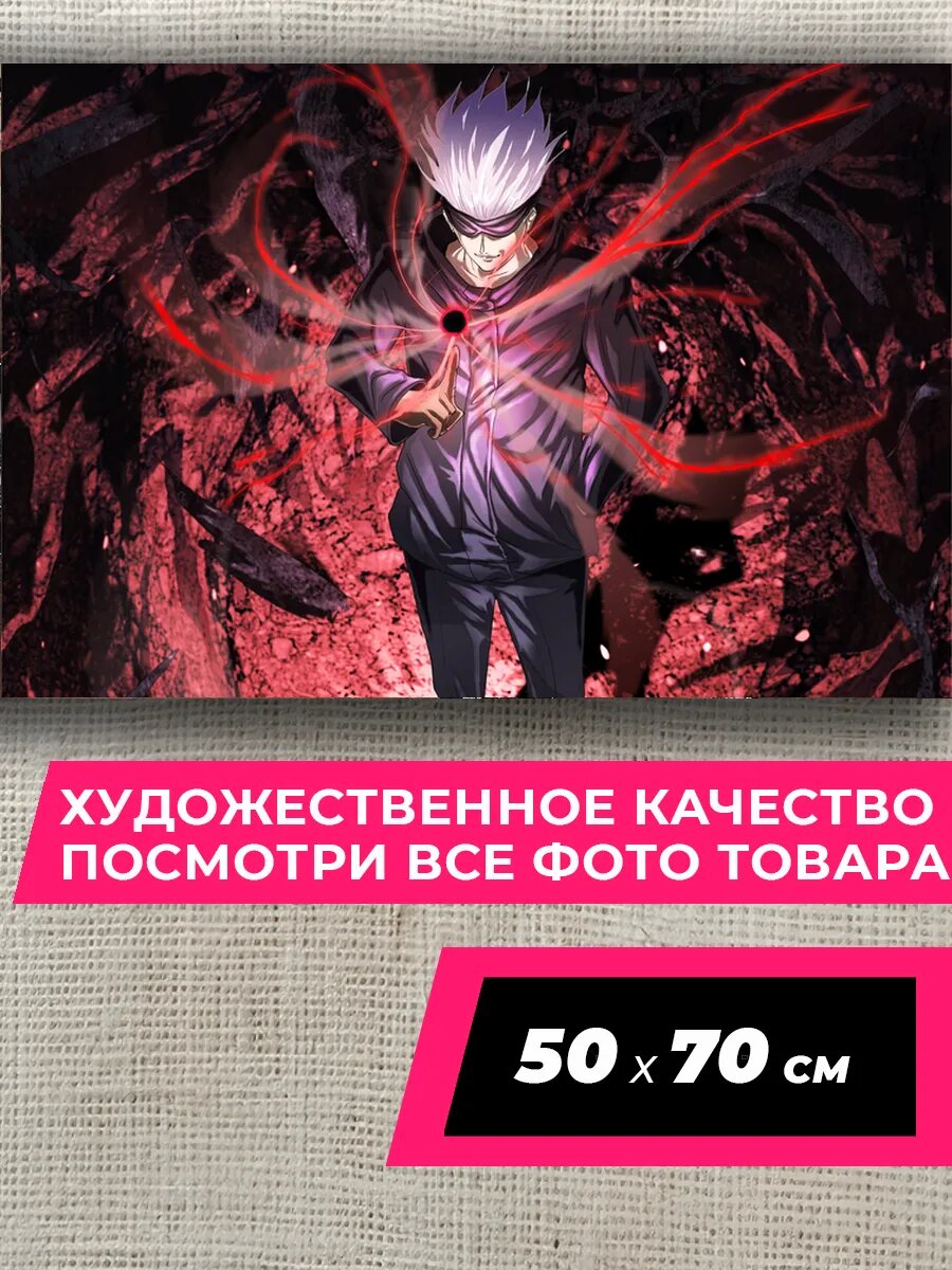 Постер Магическая битва на стену 48 50 на 70, матовая фотобумага премиум качества