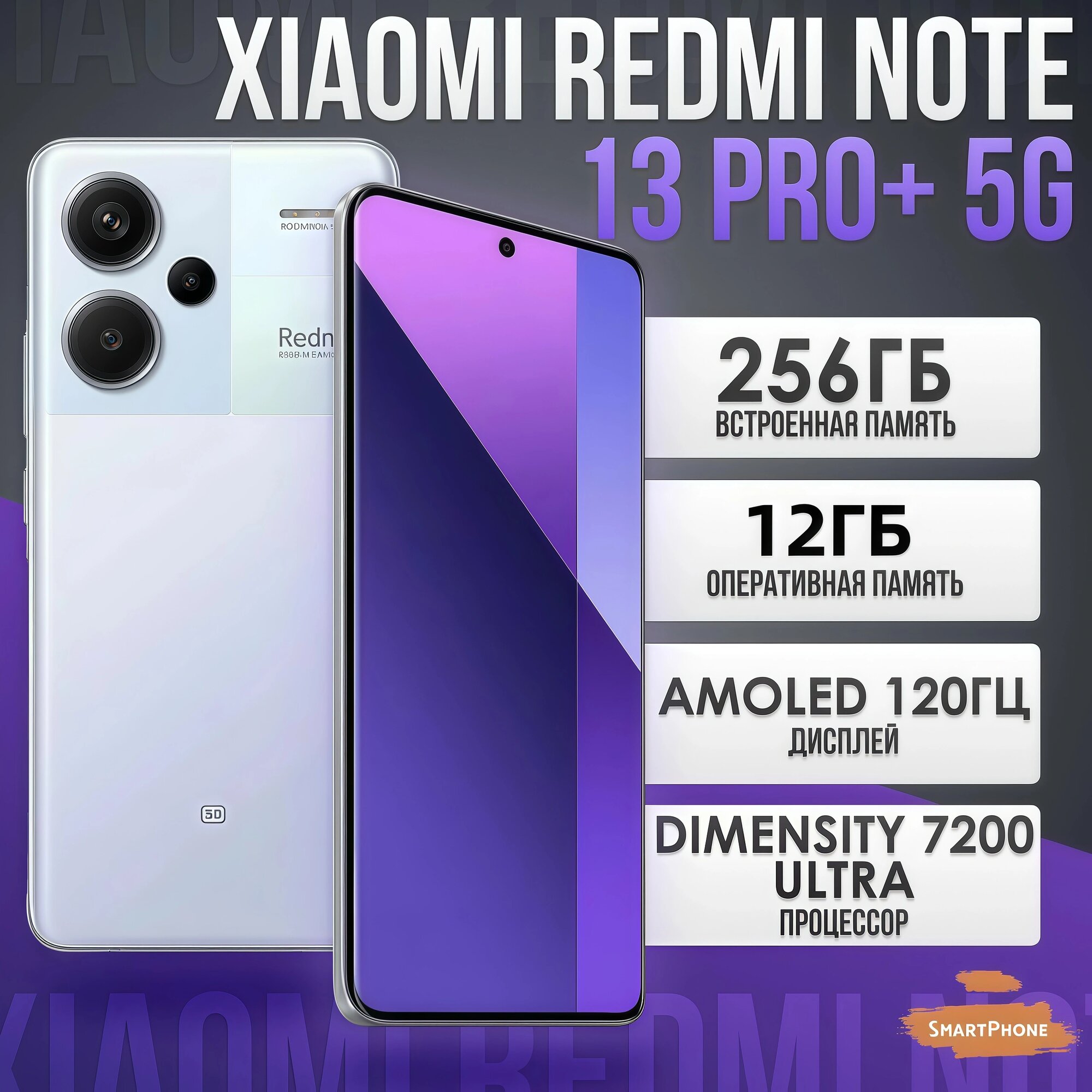 Смартфон Xiaomi Redmi Note 13Pro+, AMOLED, 12/256GB, камера 200MP