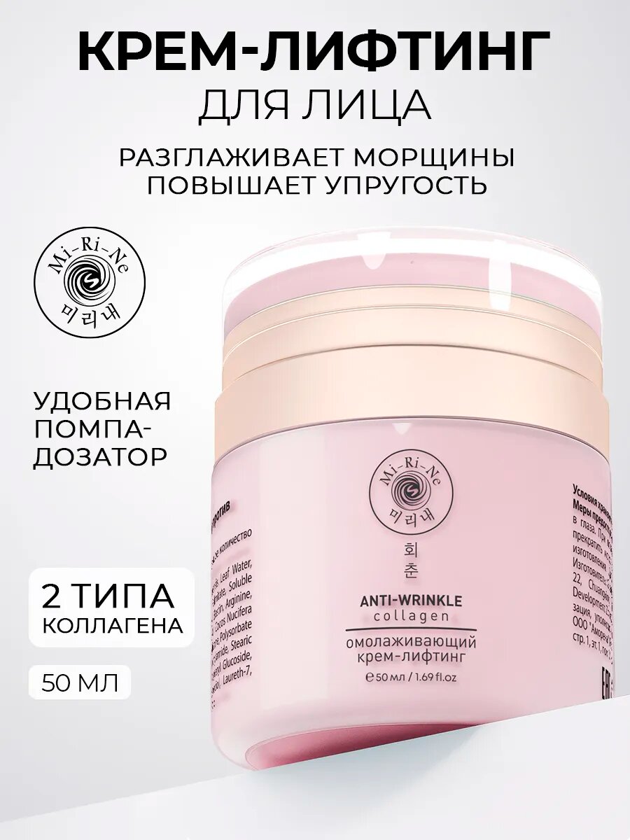 Разглаживающий крем-лифтинг Mi-Ri-Ne против морщин для лица COLLAGEN 50 мл