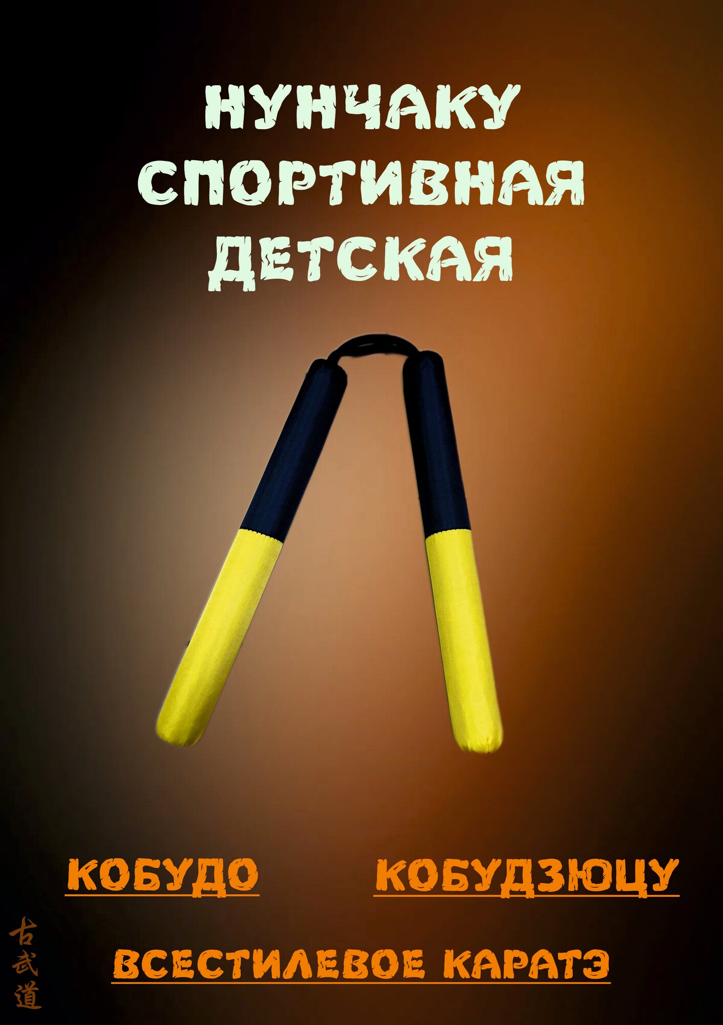 Нунчаки Кобудо и Кобудзюцу, тренировочные детские, мягкие безопасные, черный/желтый, 27 см