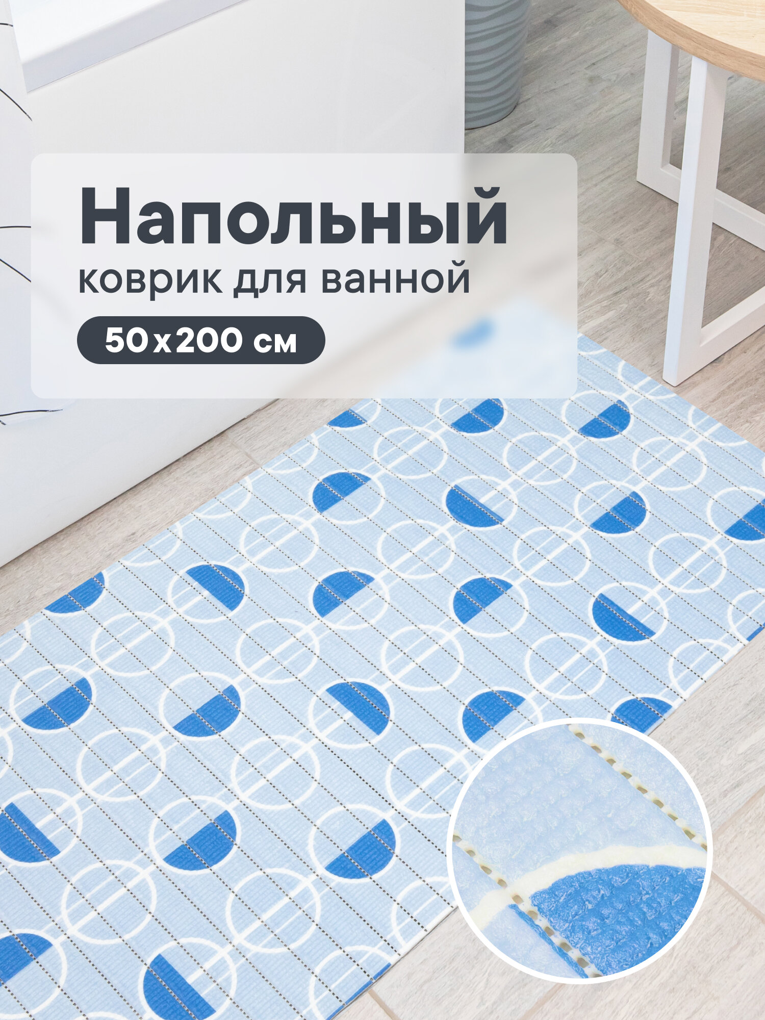 Коврик для ванной, коврик в ванную из вспененного ПВХ, коврик 50х200 см, противоскользящий, в рулоне, голубой