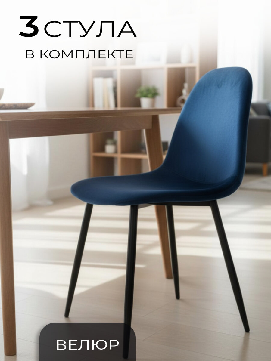 La Room Стулья для кухни, 3 шт. DC - 5541, велюр, синий, для школы, дома и офиса