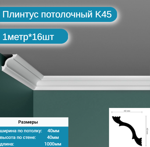Плинтус потолочный комплект K-45 16шт х 1м, 16 метров .