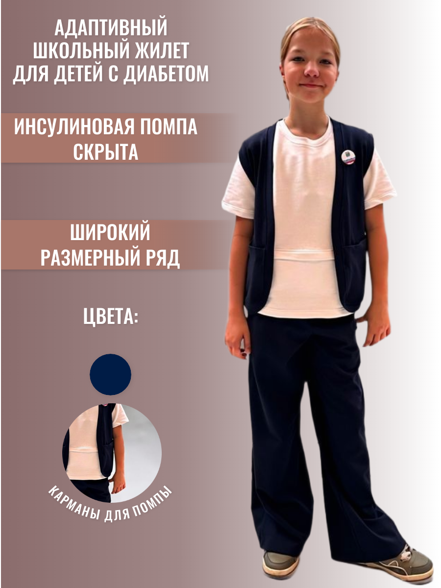 Функциональный школьный жилет от DIA Гардероб для детей с сахарным диабетом