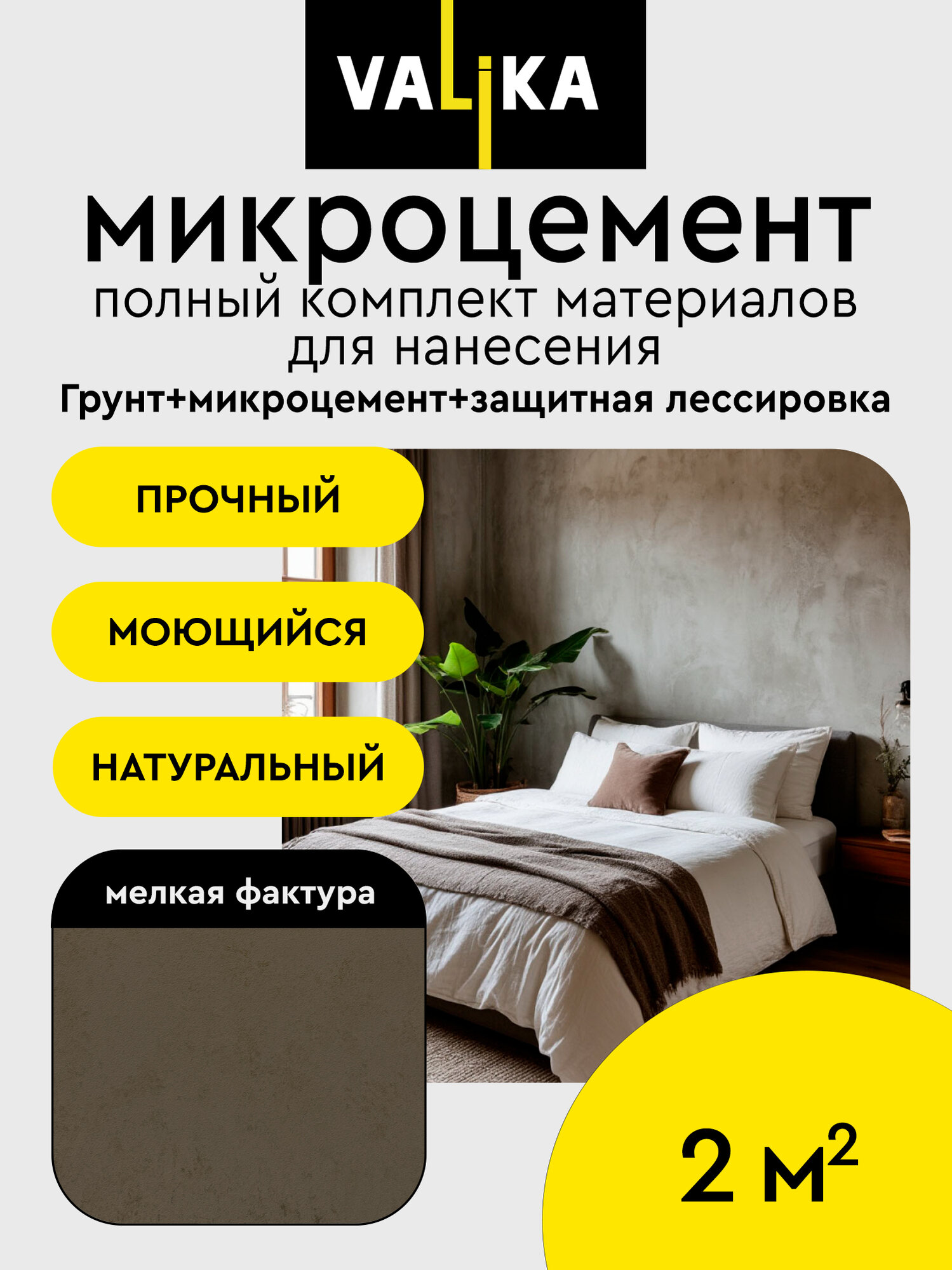Микроцемент для стен Valika, мелкая фракция, 2 кв. м, для сухих помещений, Цвет VL1041