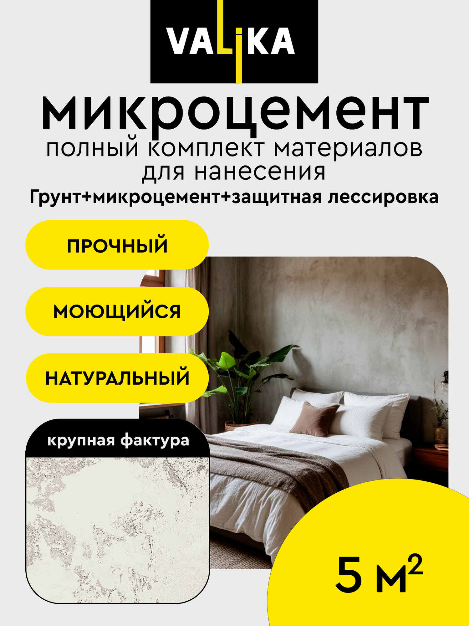 Микроцемент для стен Valika, крупная фракция, 5 кв. м, для сухих помещений, Цвет VL1015
