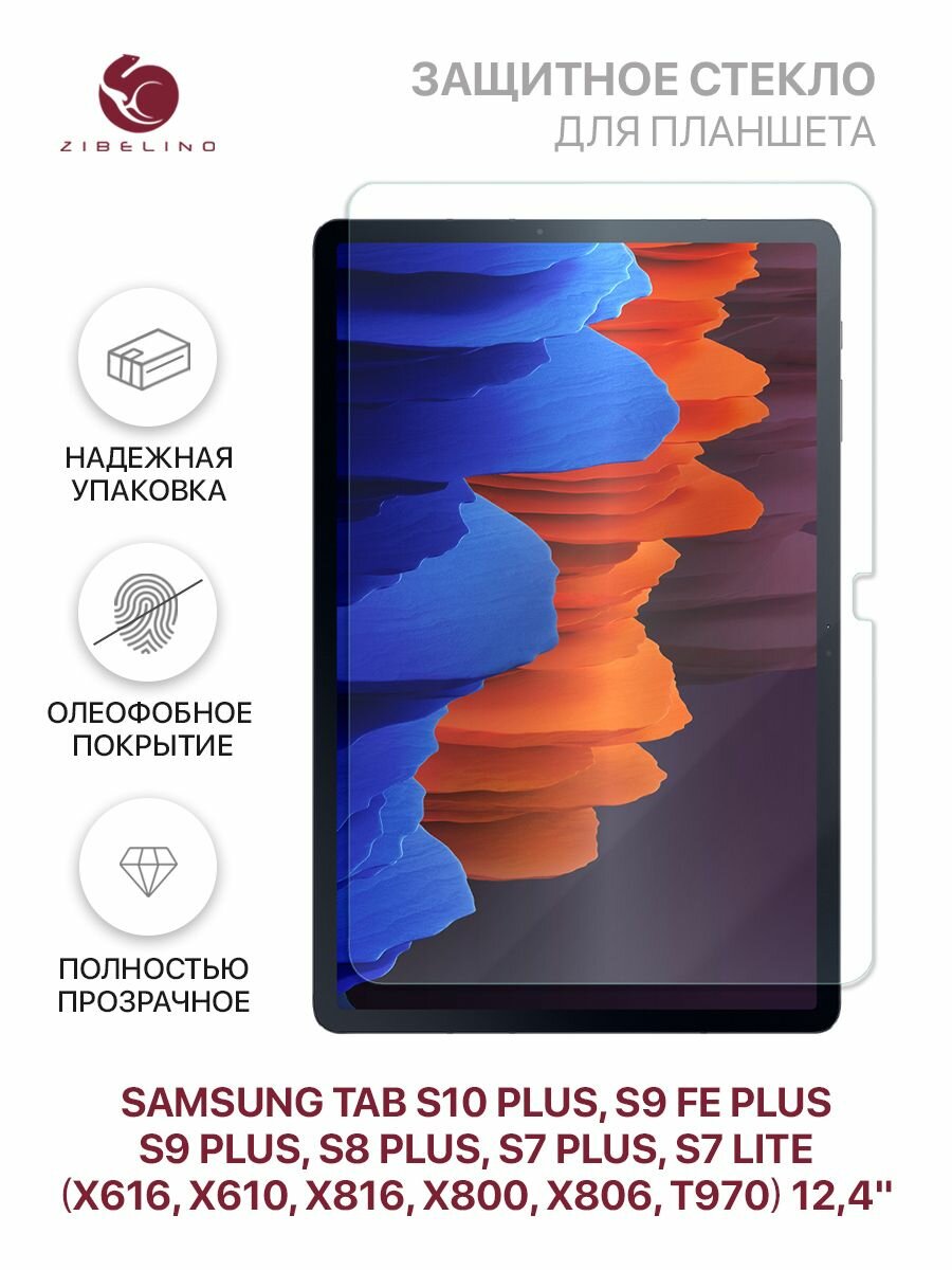 Защитное стекло на Samsung Galaxy Tab S10 Plus, S9 FE Plus, S9+, S8+, S7+ S7 Lite (X616 X610 X816 X800 X806 T970) 12.4"