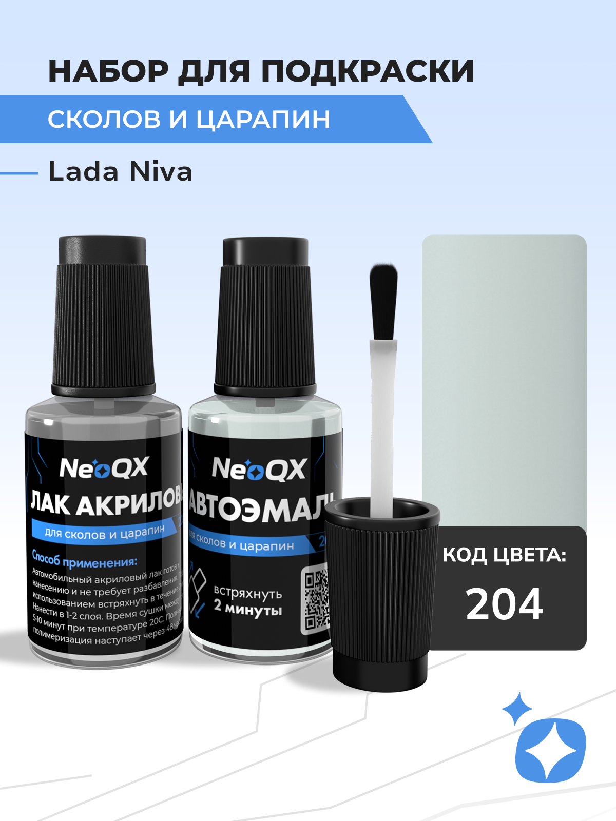 Подкраска LADA NIVA, код 204 (Iceberg), набор NeoQX для удаления сколов и царапин