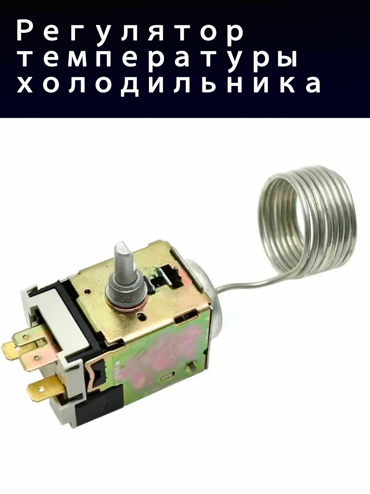 Термостат для двухдверного холодильника TAM112