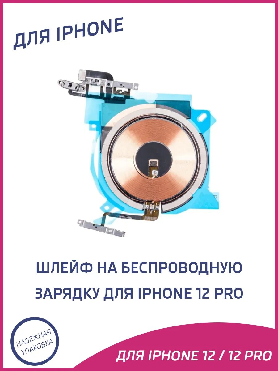Шлейф для iPhone 12, 12 Pro на беспроводную зарядку