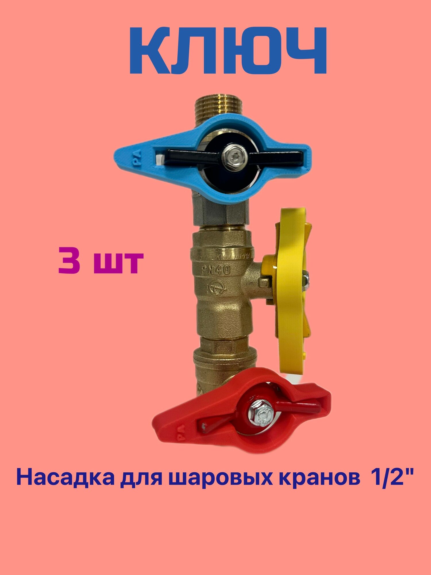 Ключ-насадка для шарового крана "бабочка" 1/2" комп.3шт