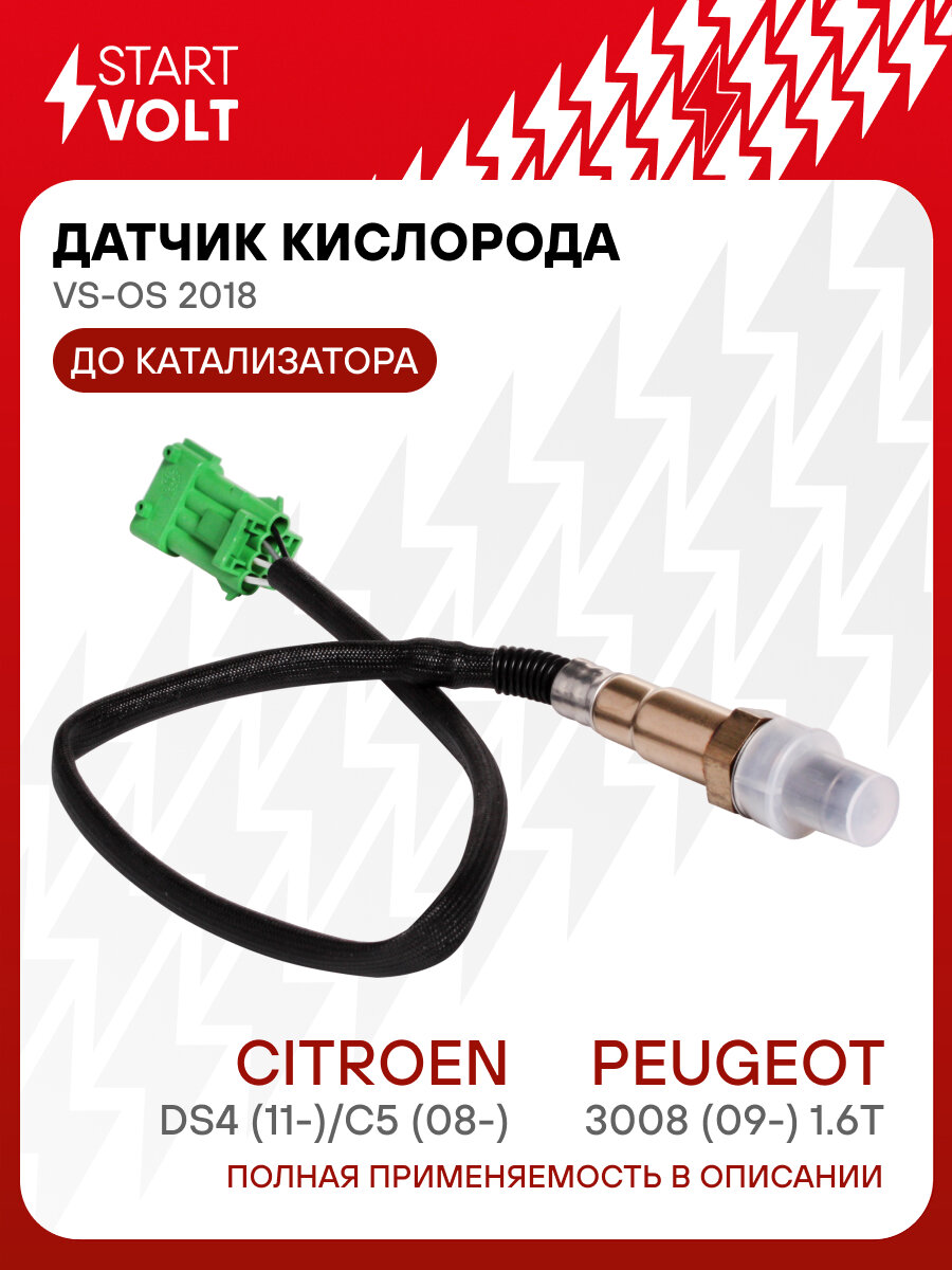 Датчик кислорода для автомобилей Citroen DS4 (11-)/C5 (08-)/Peugeot 3008 (09-) 1.6T до катализатора VS-OS 2018 StartVolt