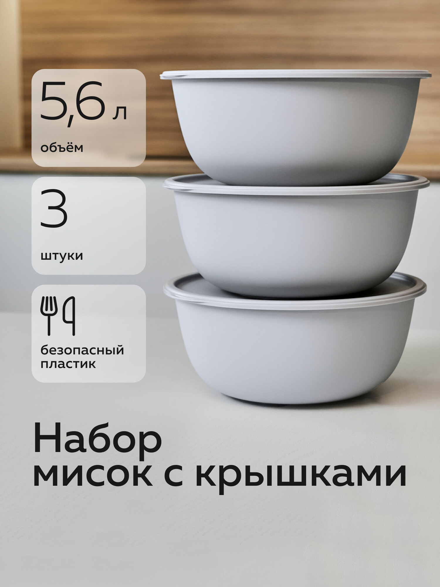 Набор мисок с крышками «Шарм №11», Альт-Пласт, 5,6л (3шт), пластик, серый
