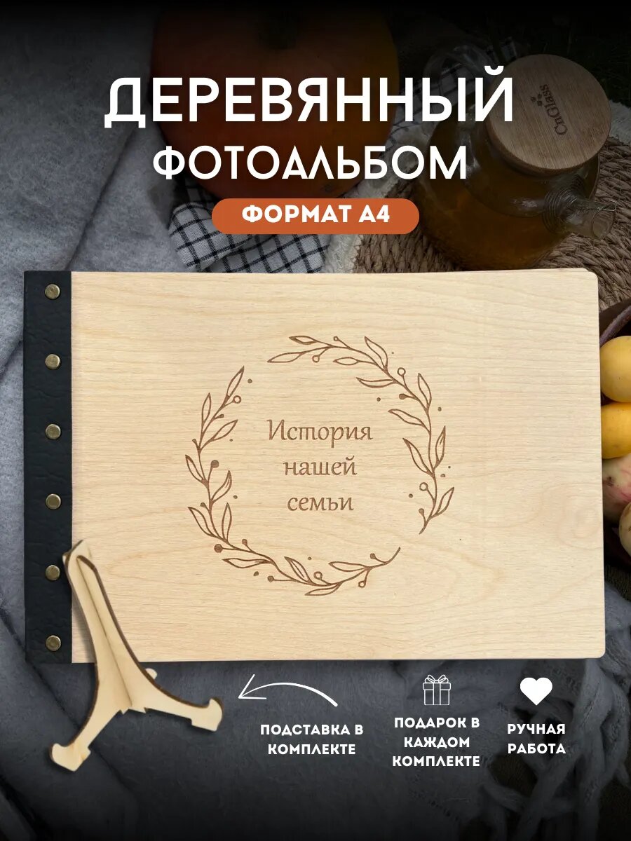 Фотоальбом "История нашей семьи", дерево, 100 фото, 50 страниц, 33x4x22 см