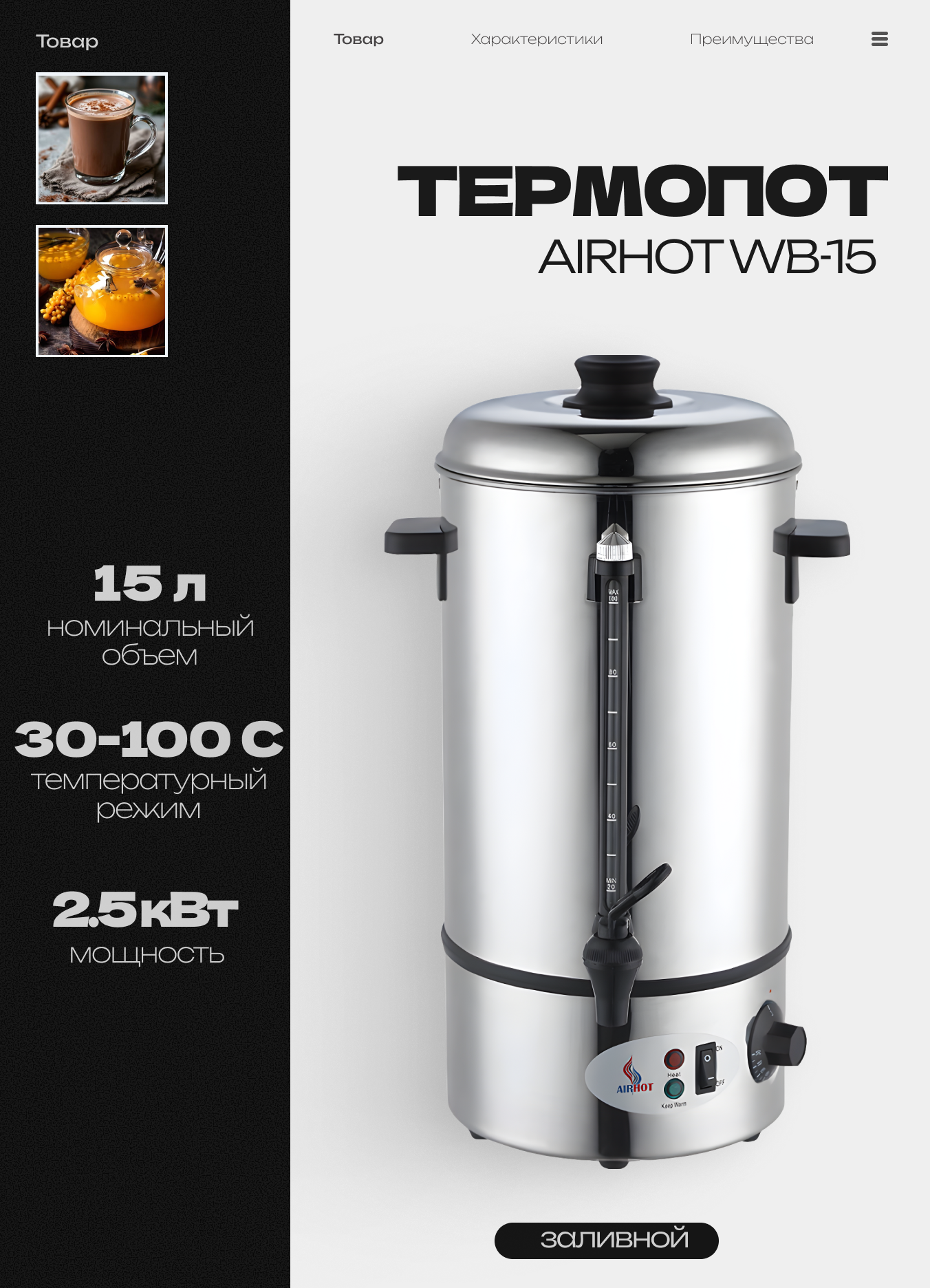 Термопот электрический заливной AIRHOT WB-15, объем 16л, мощность 2.5 кВт