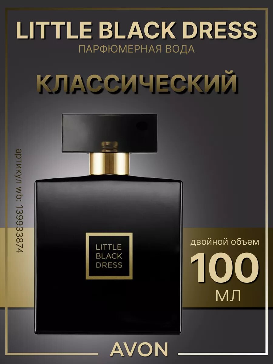 Туалетная вода AVON Little Black Dress