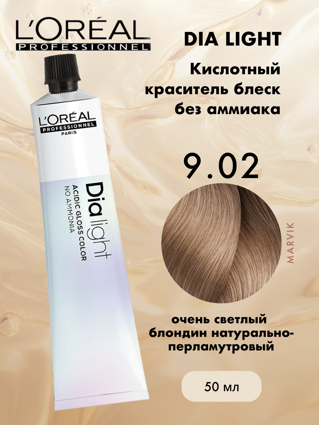 Краска для волос L`oreal Professionnel Dia light 9.02 молочный коктейль перламутр
