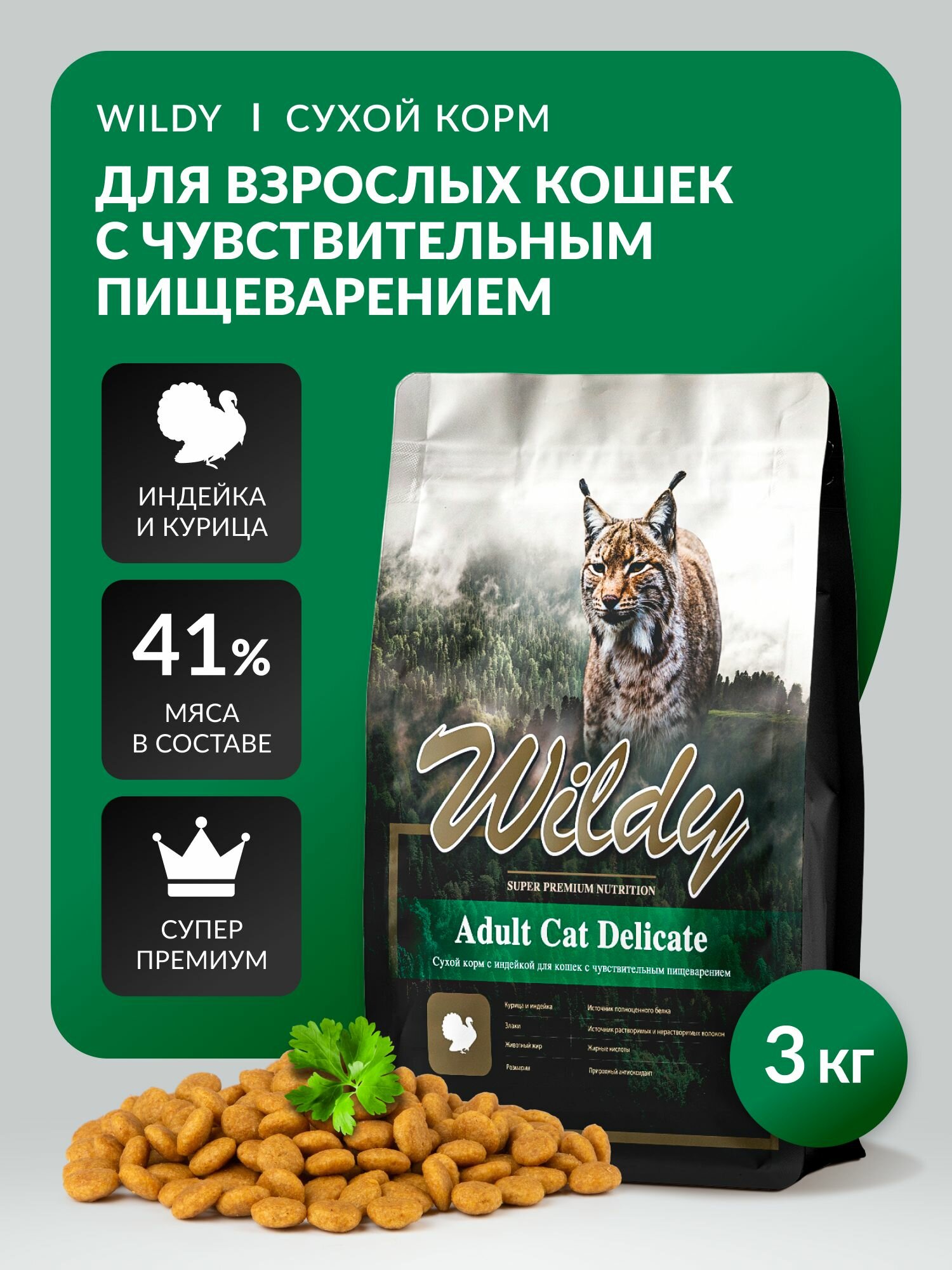 Сухой корм для кошек Wildy с индейкой, супер премиум, для чувствительного пищеварения, 3кг, Cat Delicate