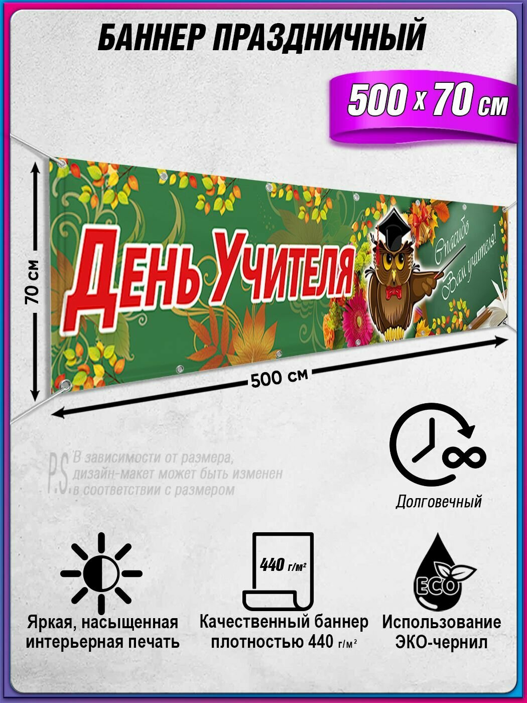 Вертикальный баннер на праздник День Учителя 5х0,7 м яркое украшение для школы и не только