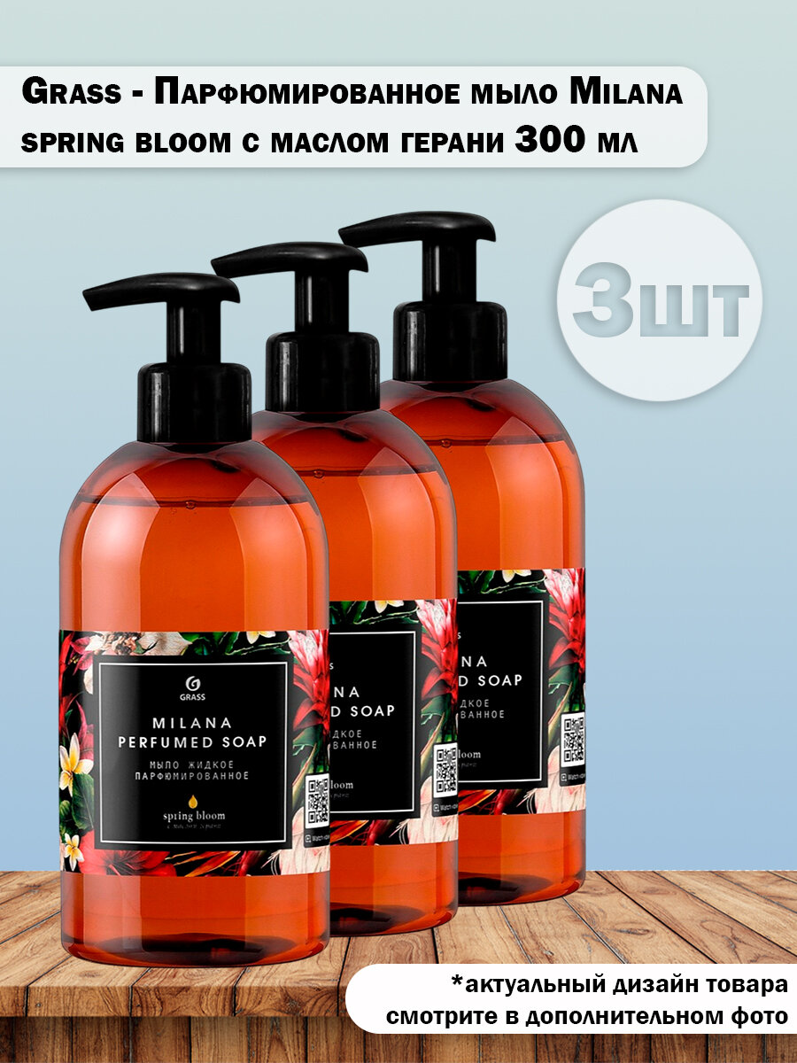 Набор 3 шт Grass - Парфюмированное жидкое мыло Milana spring bloom с маслом герани 300 мл