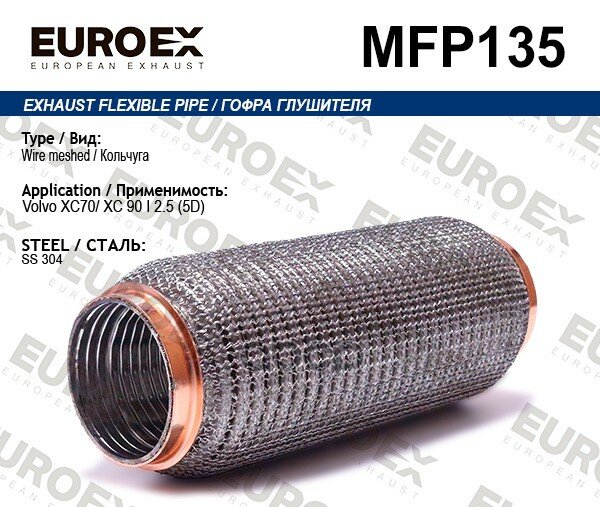 Гофра глушителя Volvo XC70/ XC 90 I 2.5 (5D) (Кольчуга) EUROEX арт. MFP135