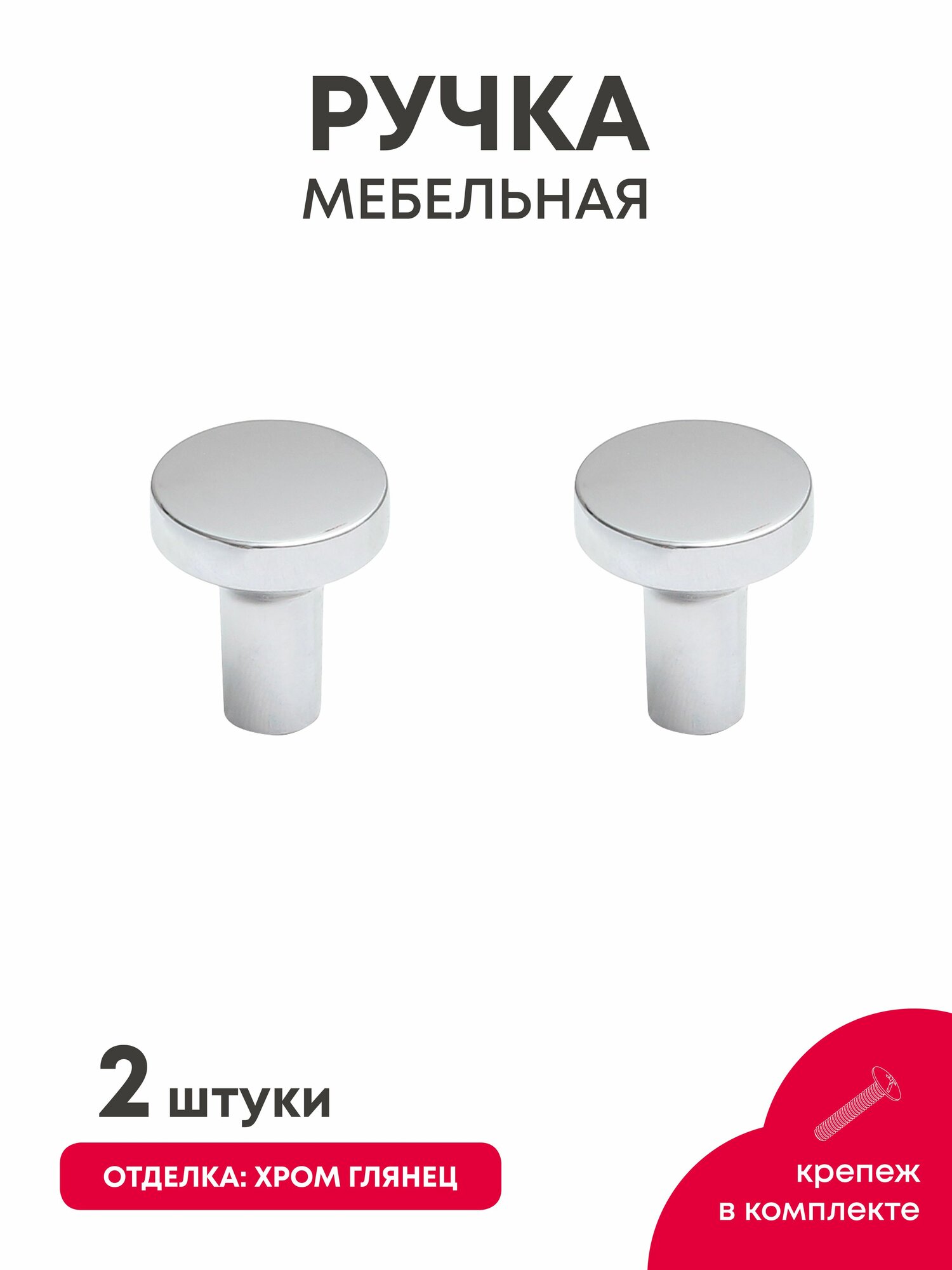 Мебельная ручка-кнопка, отделка хром глянец, 2 шт
