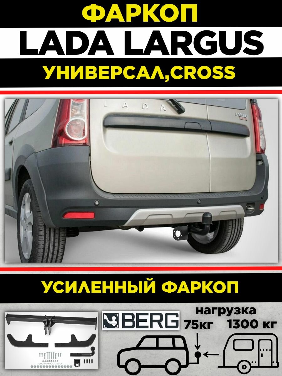 Фаркоп BERG Lada Largus (Лада Ларгус) Универсал (вкл. Cross) 1300/75 кг.